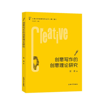 创意写作的创意理论研究