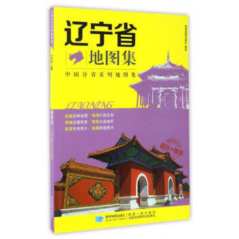 中国分省系列地图集:辽宁省地图集