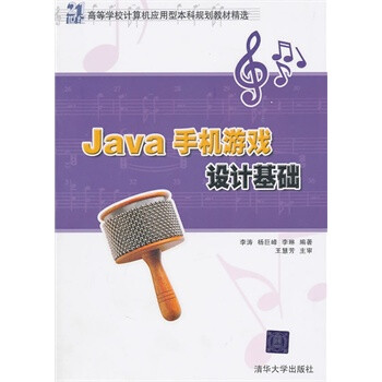 Java手机游戏设计基础