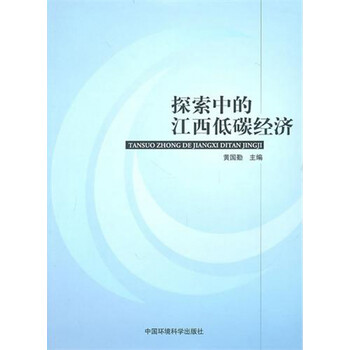 探索中的江西低碳经济