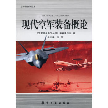 现代空军装备概论【保证正版】