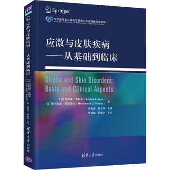 应激与皮肤疾病--从基础到临床