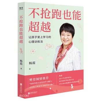 不抢跑也能超越：让孩子爱上学习的心理训练法 正版