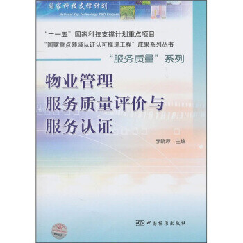 物业管理服务质量评价与服务认证 专著 李晓萍主编 wu ye guan li fu wu zhi l
