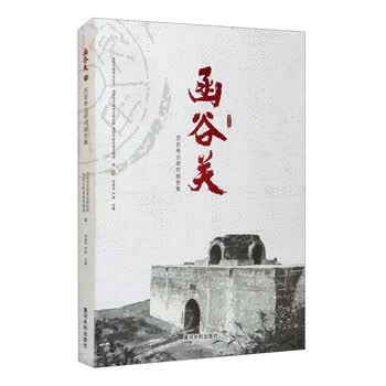 函谷关历史考古研究报告集