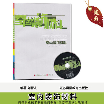 全新正版江苏自考教材28433 29878 材料工艺学（实践）室内装饰材料 江苏美术出版社 刘哲人编