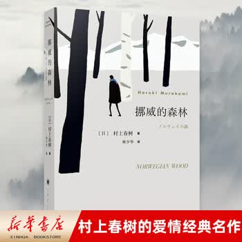 挪威的森林 村上春树 官网 精装版日本文学 小说 青春情感都市言情 书籍 畅销书 日文中文译
