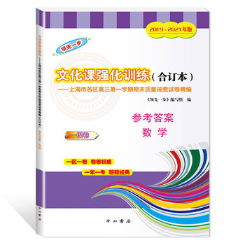 2019-2021年版 领先一步上海高考一模卷 数学（仅答案）文化课强化训练三年合订本 上海高三第一