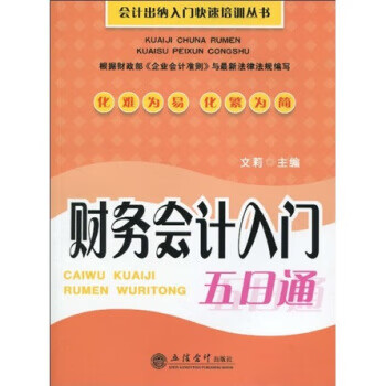 财务会计入门五日通【正版图书】