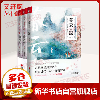暮云深系列 全三册