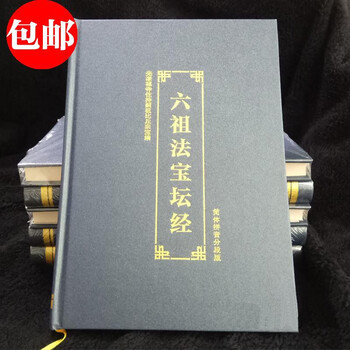 包邮 注音版读诵本 拼音横排 精装六祖法宝坛经 硬皮大字 六祖坛经 禅宗祖师著作佛教经书结缘 精装六祖法宝坛经