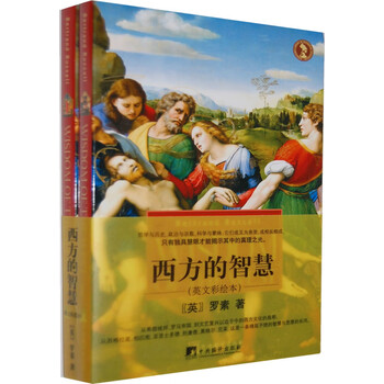 西方的智慧（英文版）（套装共2册）
