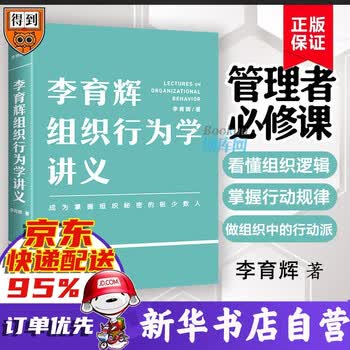 李育辉组织行为学讲义 李育辉 著 新书