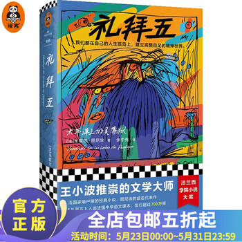 【包邮】礼拜五：太平洋上的灵薄狱 米歇尔·图尼埃著 余中先译 精装珍藏 王小波 建立完整自足的精神世界法国文学 社会小说 外国小说 读客