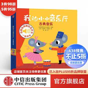 古典音乐（我的小小音乐厅 第二辑）【0-3岁】 法国伽利玛出版社 著 启蒙认知 中信出版社图书