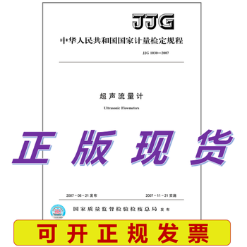 【】JJG 1030-2007 超声流量计