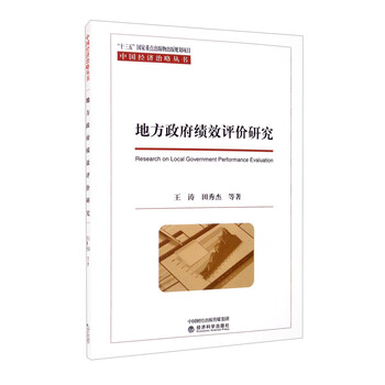 地方政府绩效评价研究