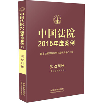 中国法院2015年度案例 劳动纠纷（含社会保险纠纷） 国家法官学院案例开发