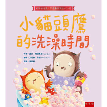 预售 黛比．格里奥里 小猫头鹰的洗澡时间 ：给怕洗澡和不爱洗澡的小小孩 五南