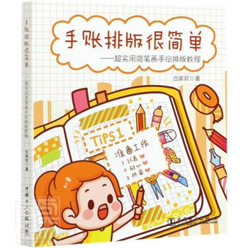 手账排版很简单--超实用简笔画手绘排版教程绘画简笔画绘画技法教材 图书