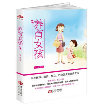 RT 养育女孩9787210095736 静涛江西出版社家教现货速发