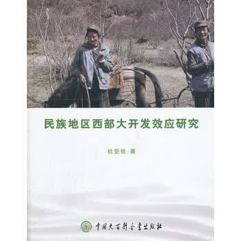 民族地区西部大开发效应研究