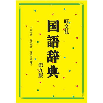 旺文社国语辞典-(第九版) (日)松村明,(日)山口明穗,(日)利田利政 编