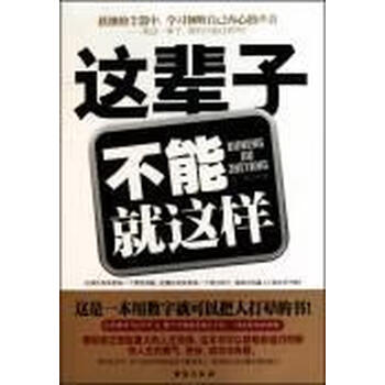 RT正版 这辈子不能就这样