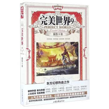 【官方正版】完美世界小说1-24-25-26册单本 起点白金大神辰东人气力作 经典玄幻小说 完美世界09