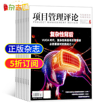 项目管理评论杂志 2022年7月起订阅 1年共6期 商业财经期刊 决策分析 杂志铺