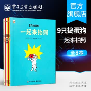 官方正版 9只捣蛋狗（全8册）3-6岁儿童社交商绘本 幼儿想象力童书 亲子互动睡前交往技