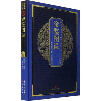 中华国粹经典文库:帝鉴图说