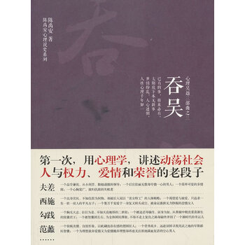 心理吴越三部曲之三:吞吴
