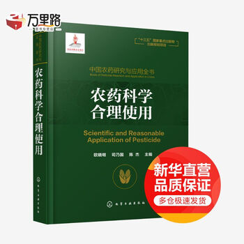 中国农药研究与应用全书 农药科学合理使用