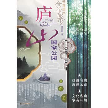庐山国家公园