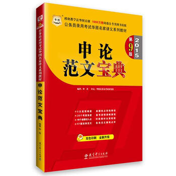 申论范文宝典 钟君 编【正版书】