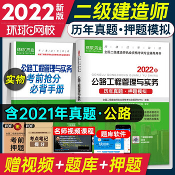 环球网校 2022年新版二级建造师考试用书 历年真题试卷 考前冲刺模拟试卷押题卷 二建教材配套真题试卷含2021真题送环球视频在线题库 公路工程管理与实务