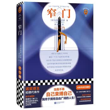 窄门（当我不再自己束缚自己，我终于拥有自由广阔的人生！诺奖得主纪德代表作）（读客经典文库）
