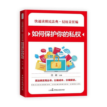 侵权责任编——如何保护你的私权