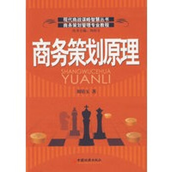商务策划原理【正版图书】