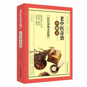 老中医奇效小偏方（妇科烦恼全赶跑）