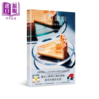 透明甜点 世界最美丽的食谱 港台原版 tomei 透明爱好家 台湾角川