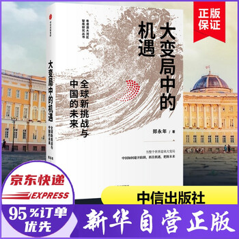 大变局中的机遇 全球新挑战与中国的未来 郑永年 著 新书