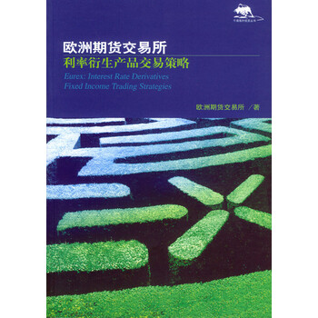 欧洲期货交易所:利率衍生产品交易策略