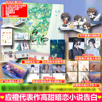 【飞机盒定制版】告白小说 名扎+立牌+印签明信片+方形卡+双飞机盒+色值+书签+飞机模型+立卡+入场券+语音卡+贴纸+海报 告白1