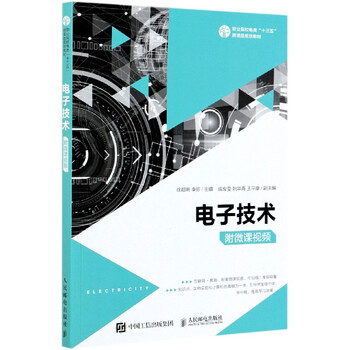 电子技术(附微课视频职业院校电类十三五微课版规划教材)