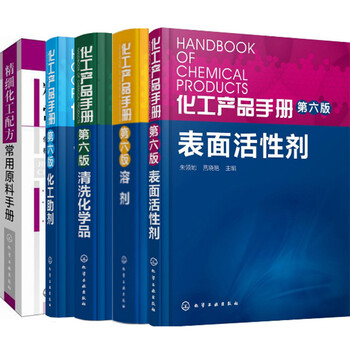 包邮 化工产品手册:表面活性剂(第六版)+溶剂+清洗化学品+化工助剂+精细化工配方常用原料手册5本