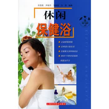 休闲保健浴 田思胜 上海科学技术出版社