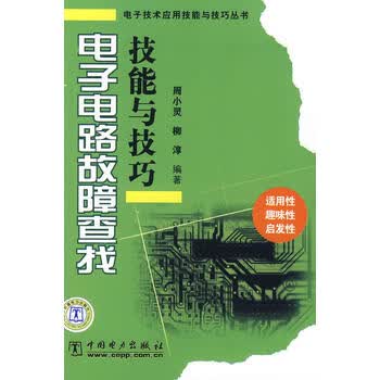 电子电路故障查找技能与技巧