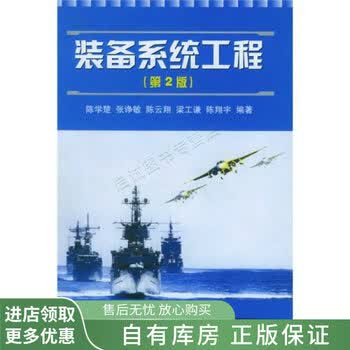 装备系统工程第2版